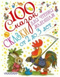 100 сказок Сказки для чтения малышам от 2 до 3 лет