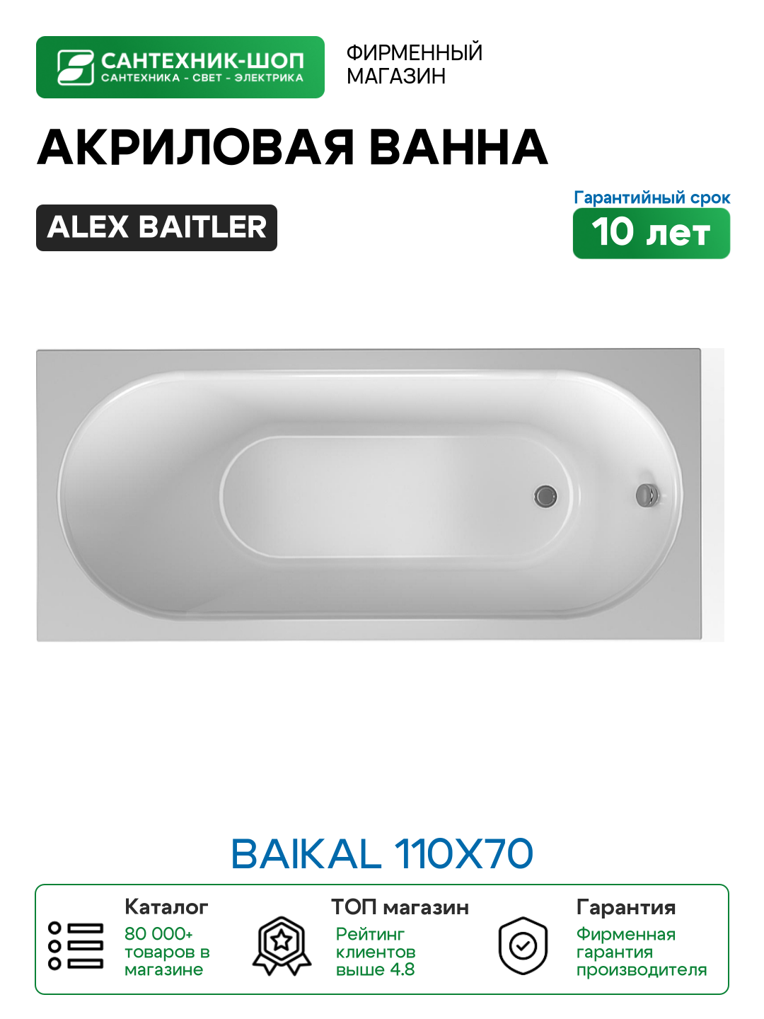 Акриловая ванна Alex Baitler Baikal 110x70 цвет Белый