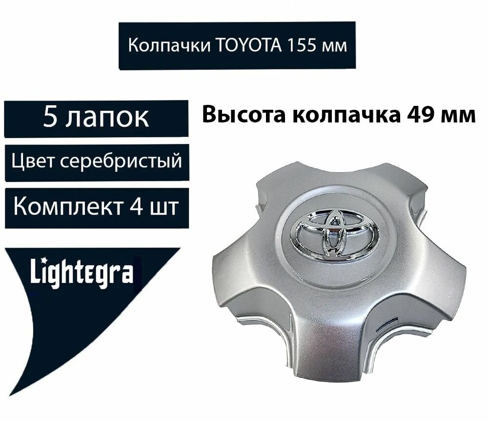 Колпачки на литые диски TOYOTA 155х120х38 мм высота 49 мм 2 прорези цвет серебристый 4шт.