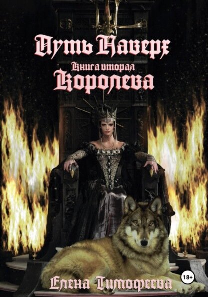 Путь наверх. Королева [Цифровая книга]