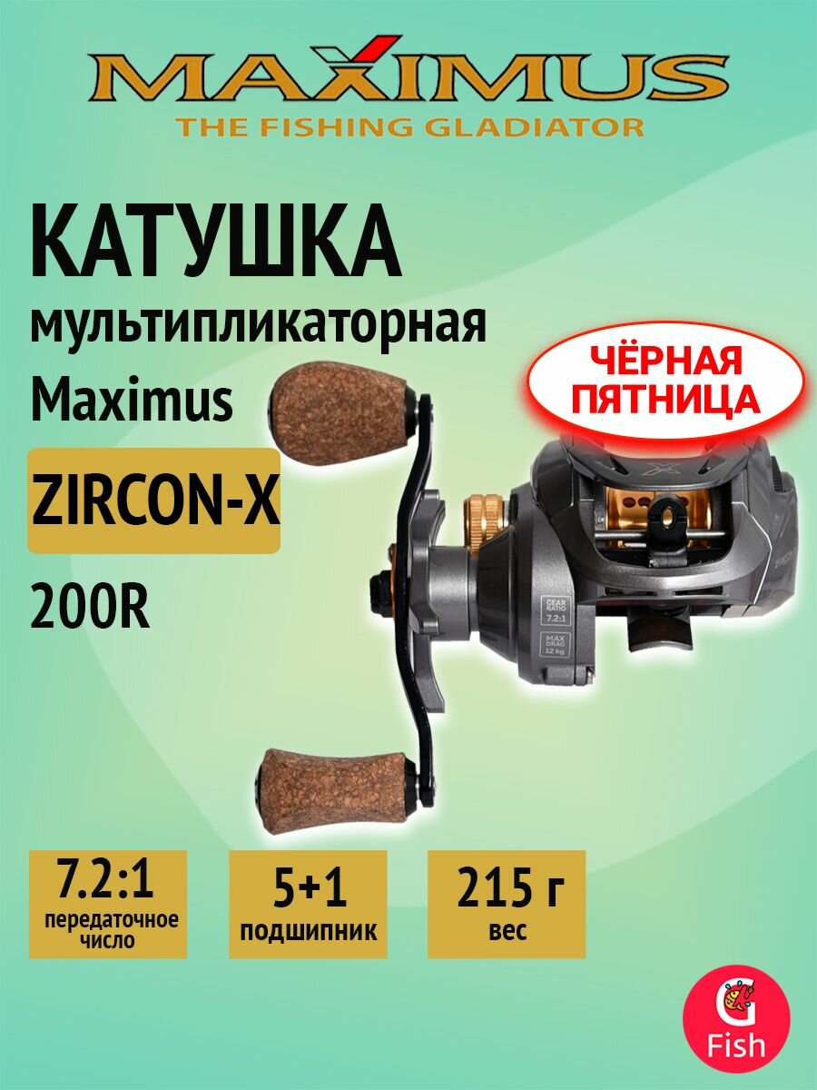 Катушка мультипликаторная Maximus ZIRCON-X 200R (правая рука)