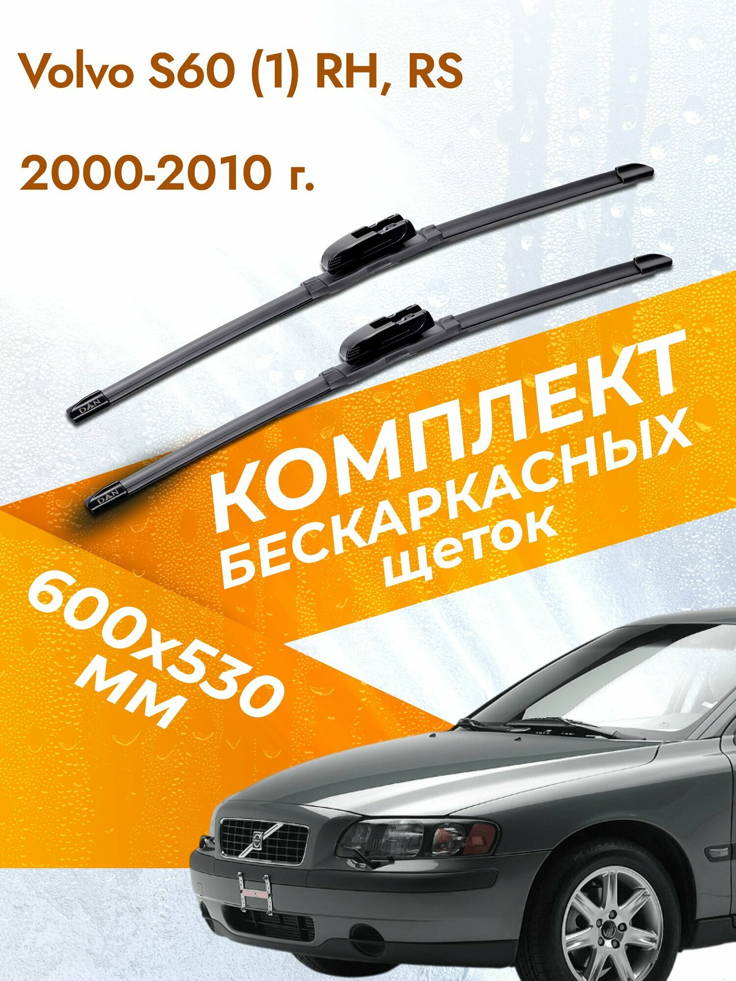 Дворники бескаркасные для Volvo S60 (1) RH, RS / 2000-2010 / Комплект щеток стеклоочистителя 600 530 мм Вольво С60