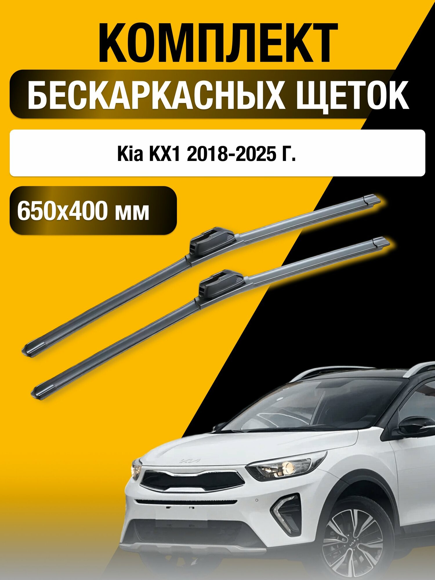 Щетки стеклоочистителя для Kia KX1 / 2017-2020 / Комплект бескаркасных дворников 65 40 см Киа КХ1