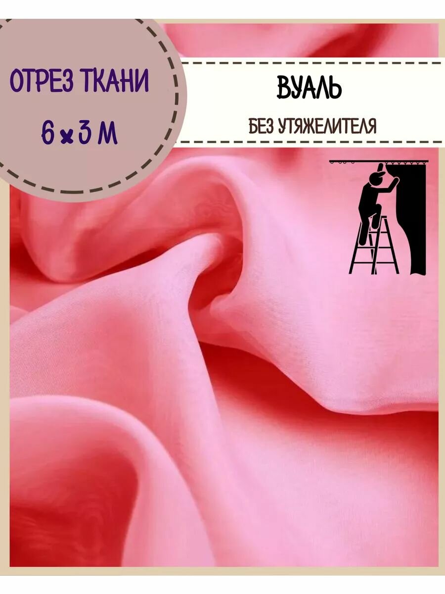 Ткань Вуаль/тюль для штор, высота 300 см, цв. брусничный, отрез 6 метров