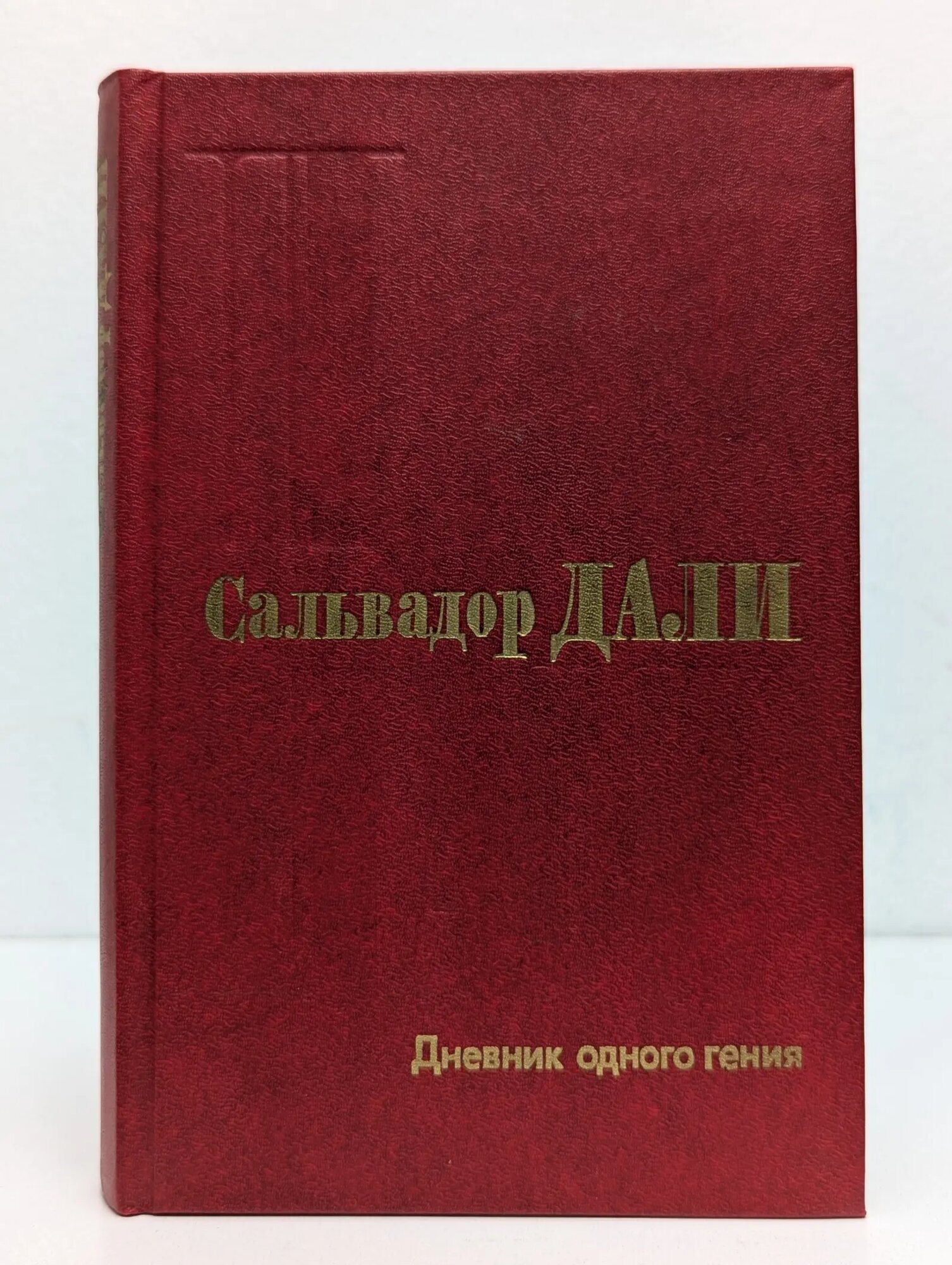 Дневник одного гения Дали Сальвадор 1991