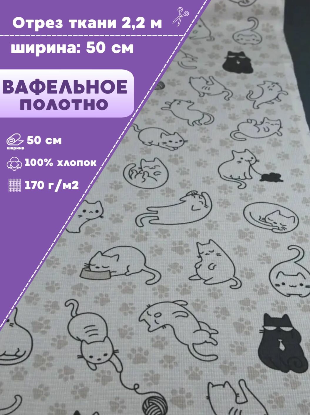 Отрез ткани Полотно вафельное "Котики", 100% хлопок, ш-50 см, цена за отрез 2,2 пог. метра