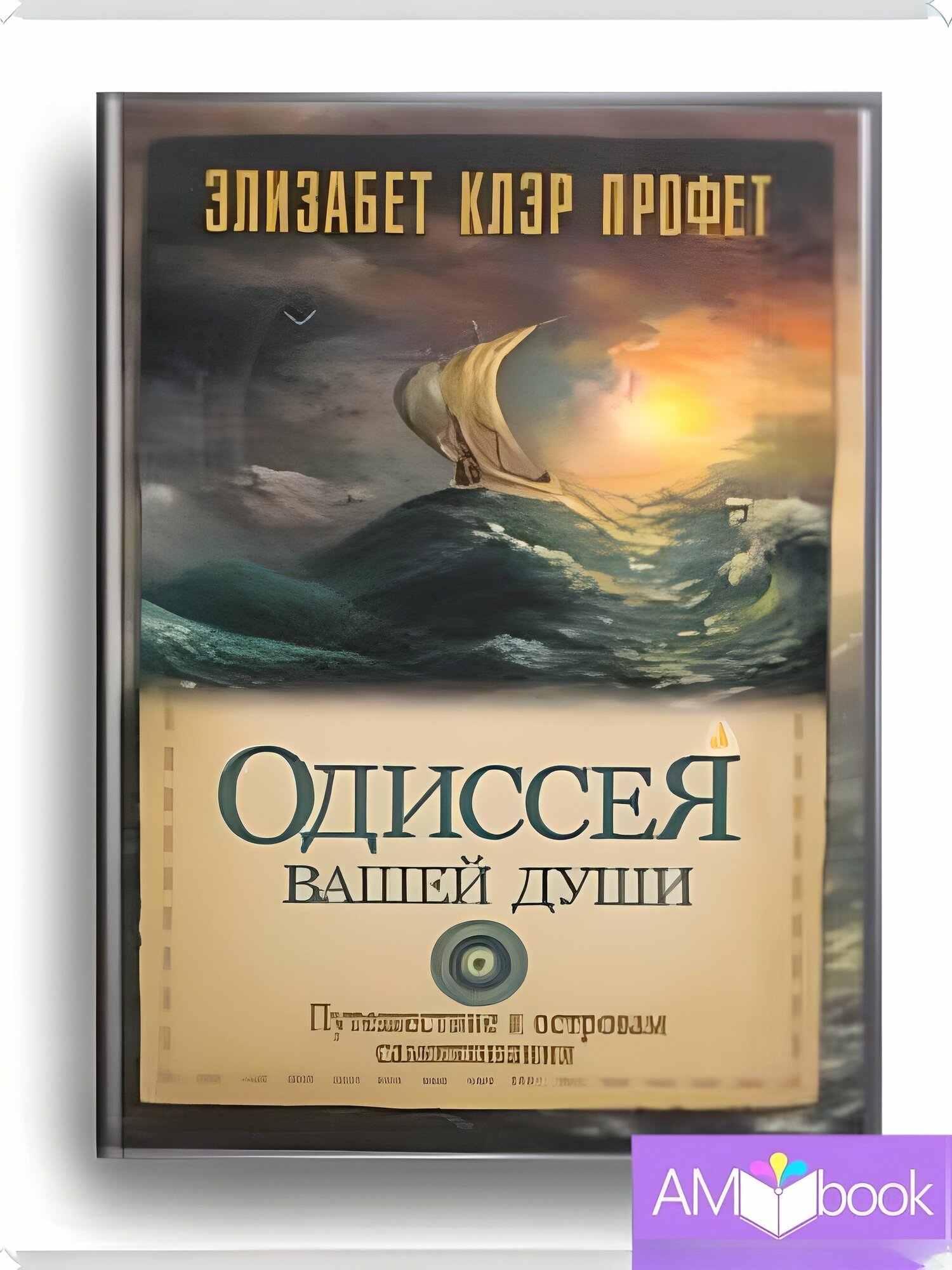 Одиссея вашей души. Путешествие к островам самопознания