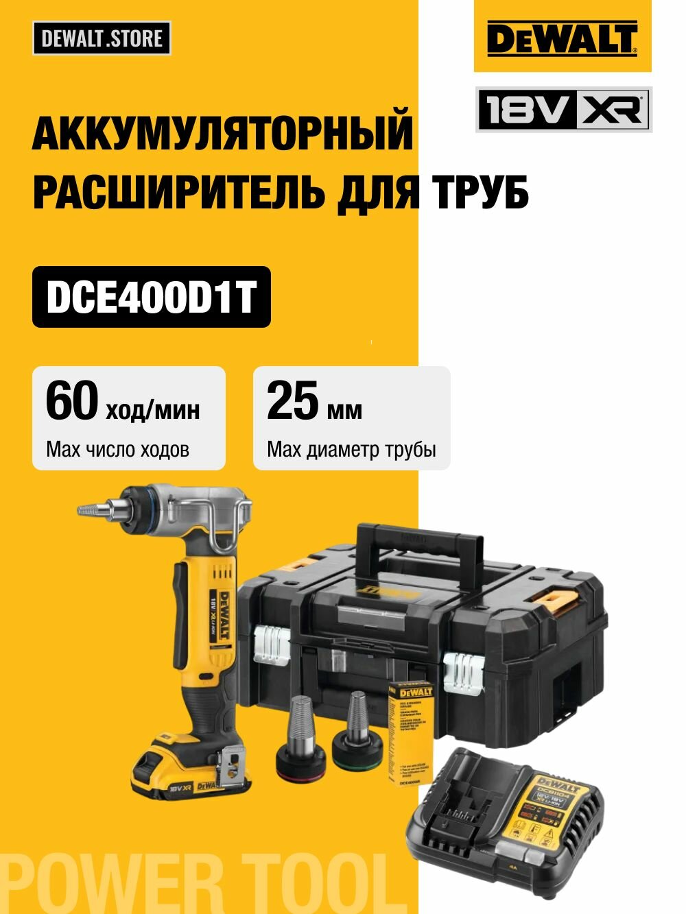 Аккумуляторный расширитель для труб DEWALT DCE400D1T, 18 В, 60 ход/мин, до 25 мм, с АКБ 2 Ач и ЗУ, в кейсе TSTAK