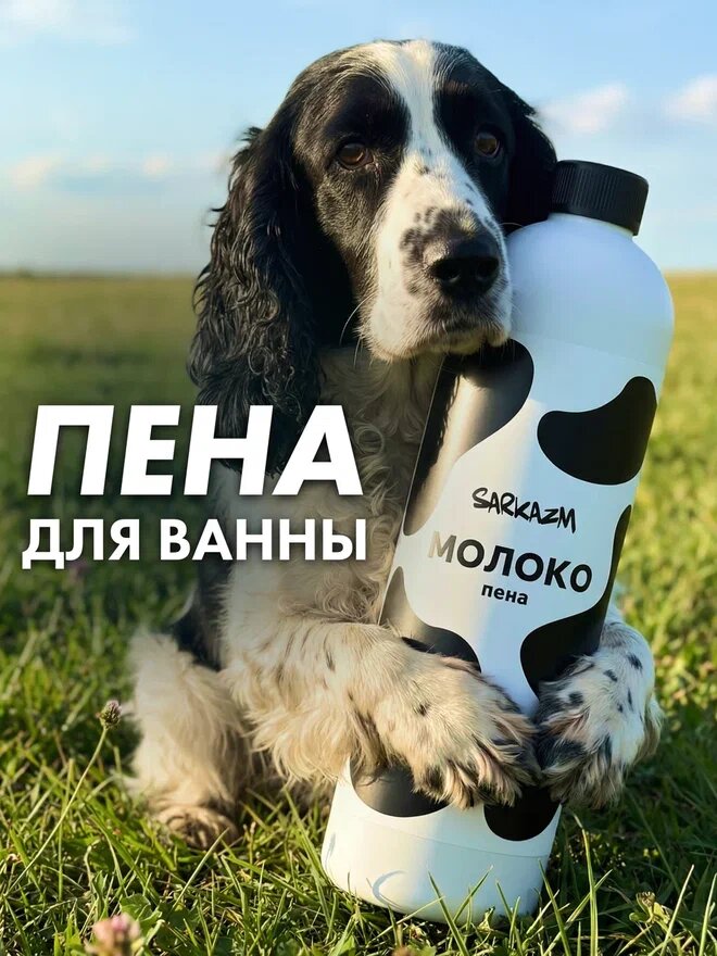 SARKAZM, Пена для ванн "Молоко", расслабляющая, с ароматом сгущенки, 500 мл