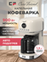 Капельная кофеварка с поддержанием температуры CF-CMD3091BE, бежевый, 900 Вт, об...