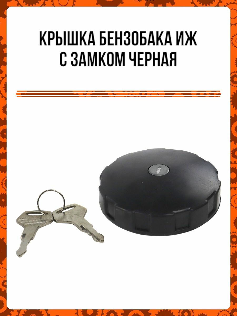 Крышка бензобака Иж с замком черная