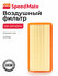 Фильтр Возд. Hyundai Getz (Tb)(Speedmate Sm-Afh004)