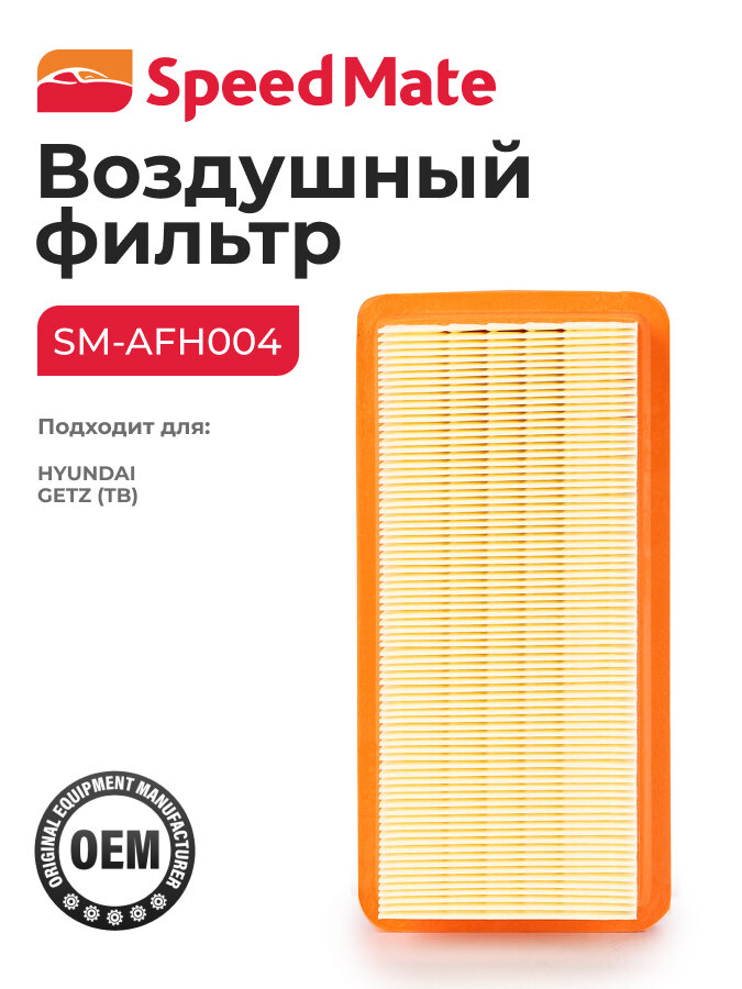 Фильтр Возд. Hyundai Getz (Tb)(Speedmate Sm-Afh004)