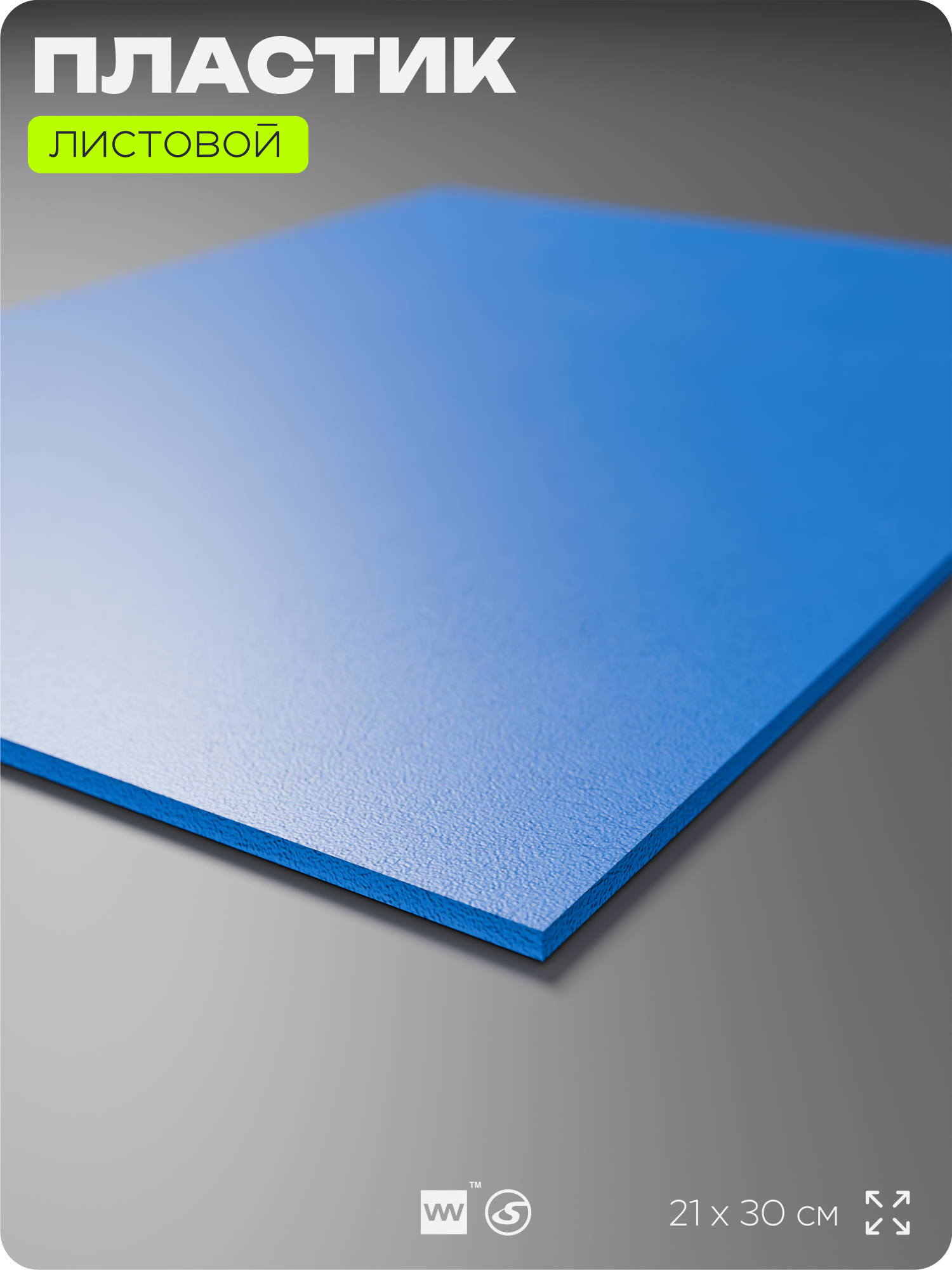 Пластик листовой синий 3 мм (ПВХ), А4 (297х210 мм), Айдентика Технолоджи