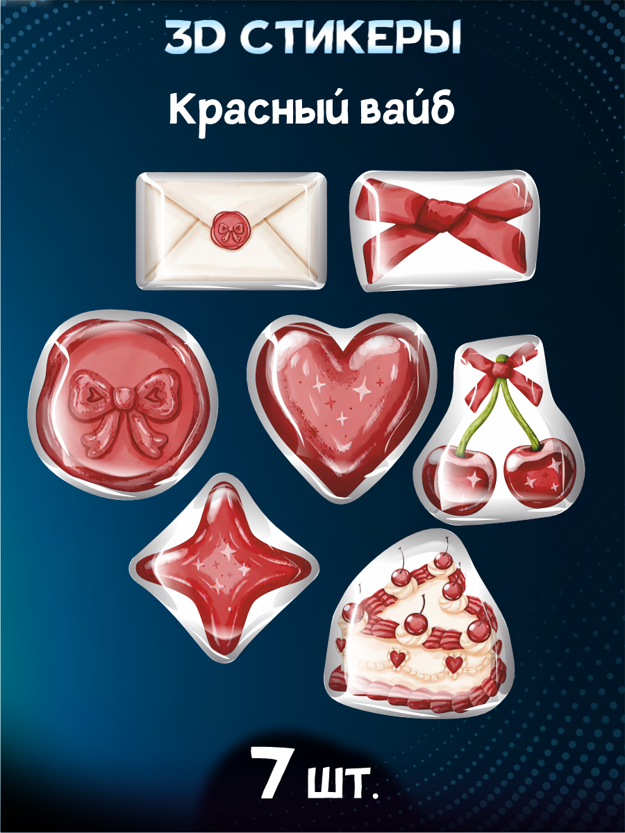 Наклейки на телефон 3D красный вайб ретро