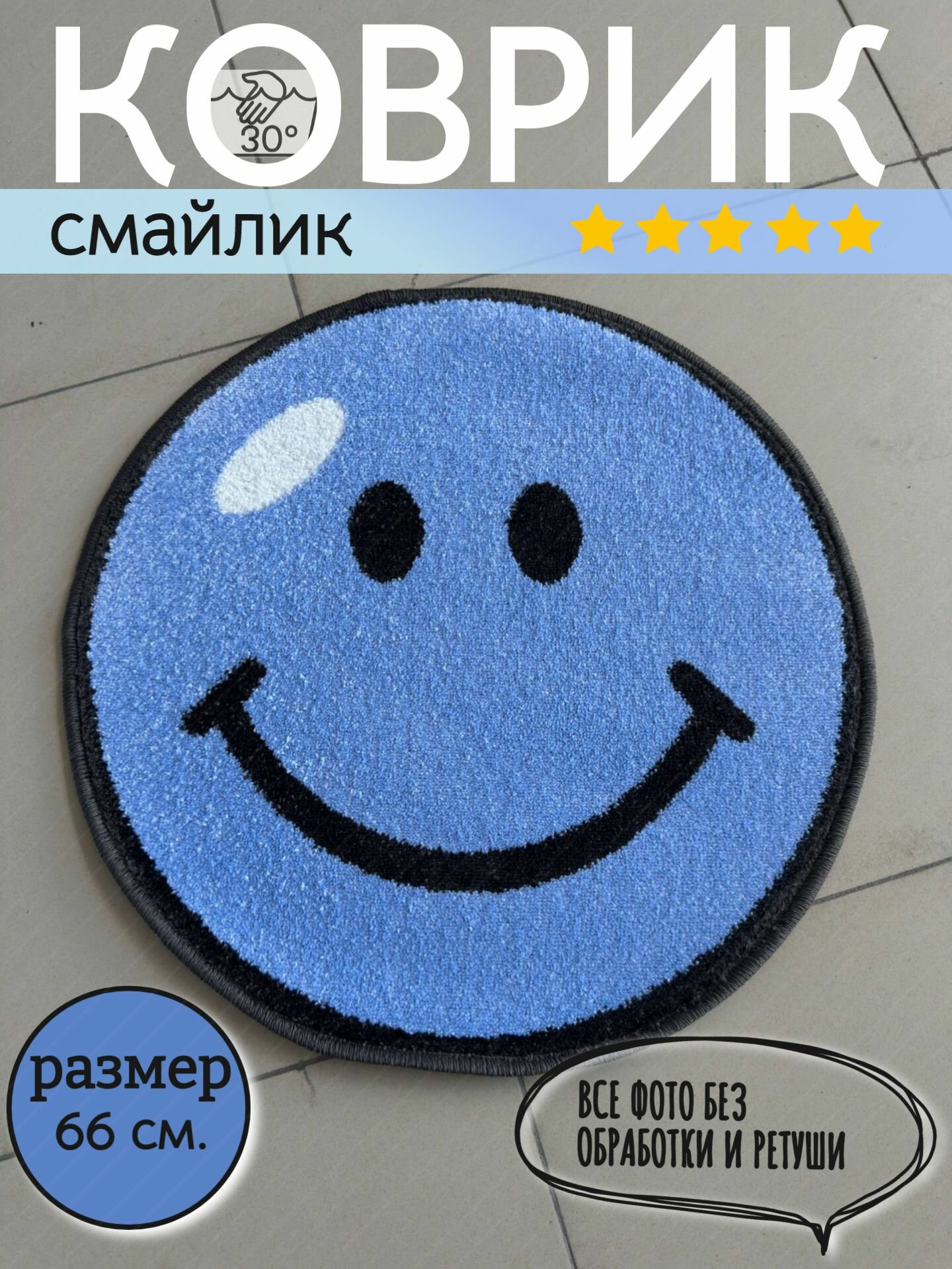 Ковер Смайлик, 66 см, круг, детский