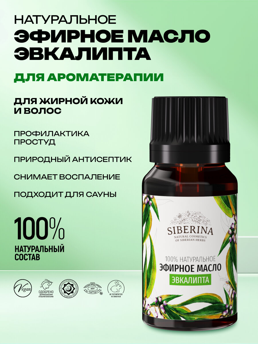 Siberina Натуральное эфирное масло эвкалипта, 8 мл