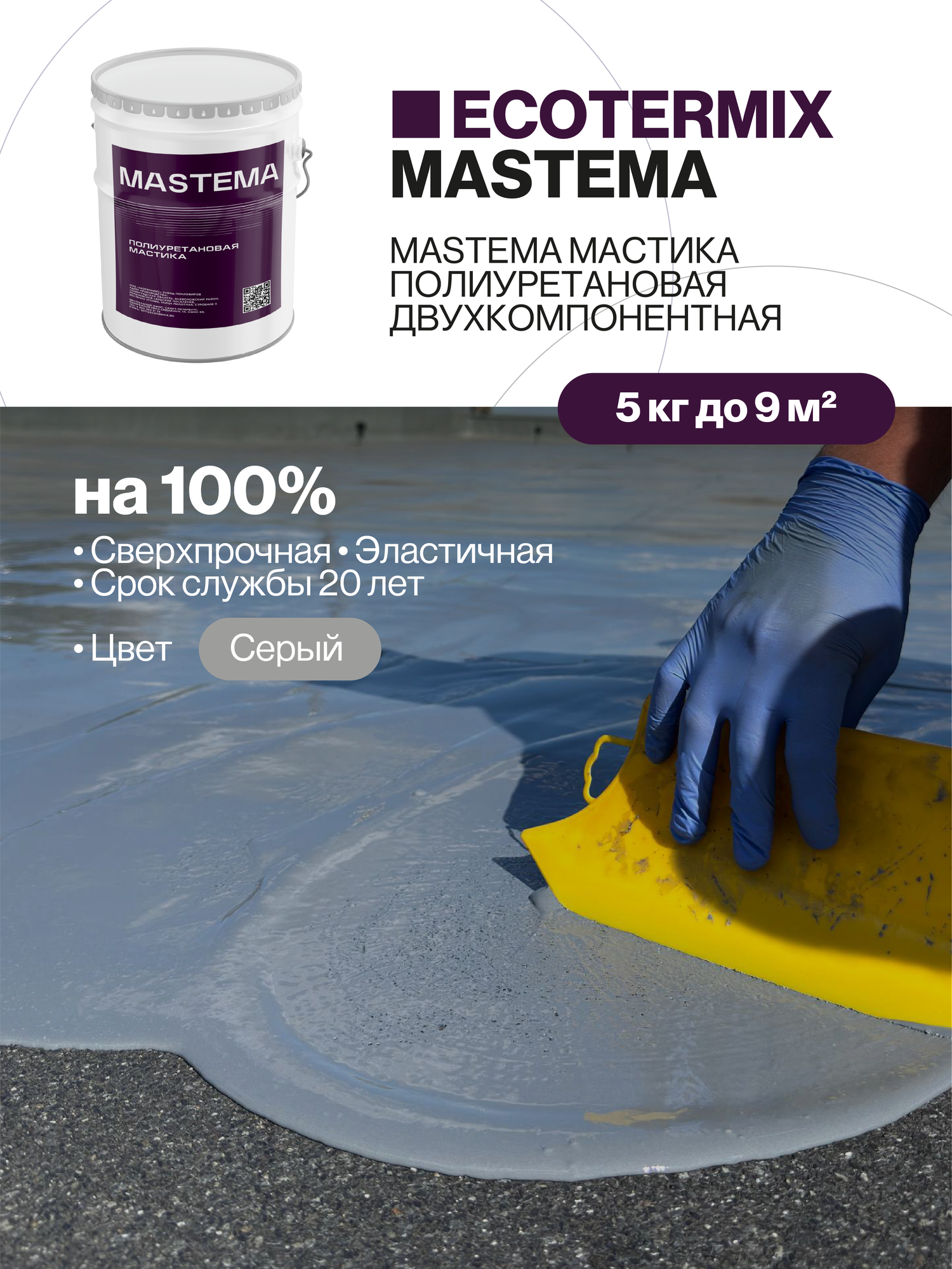 Мастика гидроизоляционная, сверхпрочная и эластичная гидроизоляция, срок службы 20 лет, 5 кг