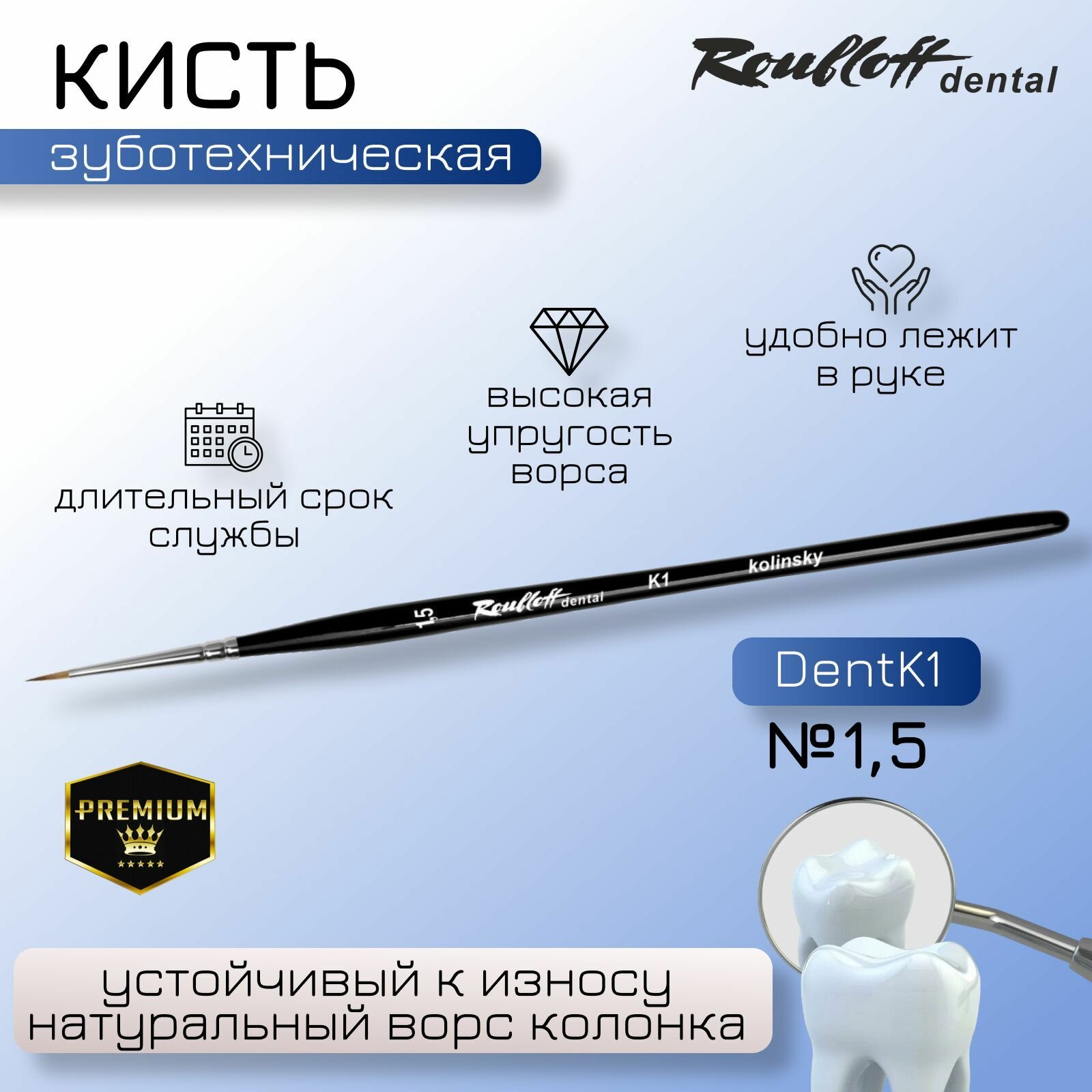 Roubloff dental Кисть круглая из колонка №1,5 для стоматологов и зуботехников