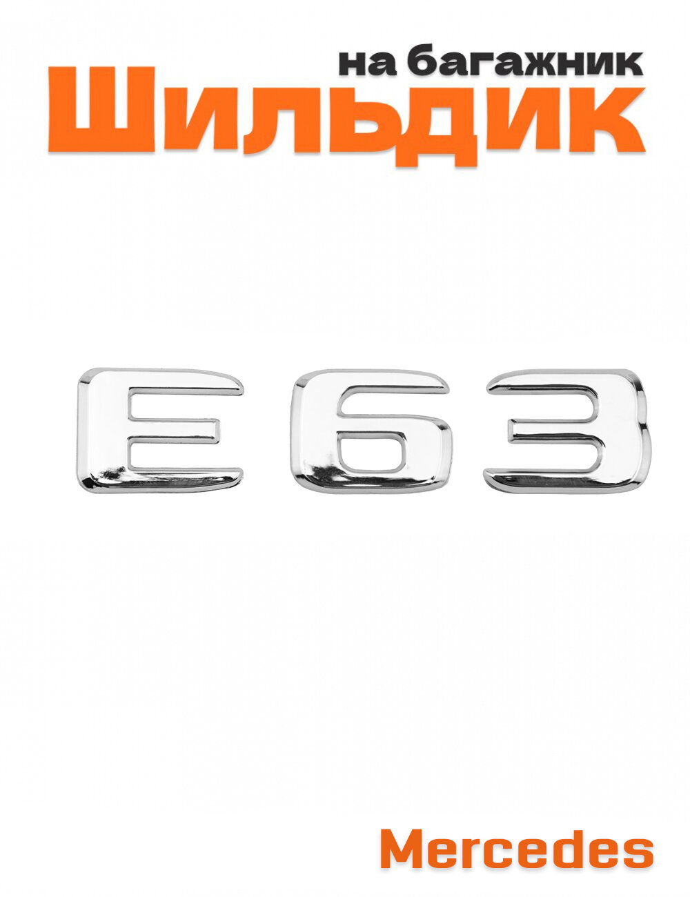 Шильдик на багажник для Mercedes E63 хром