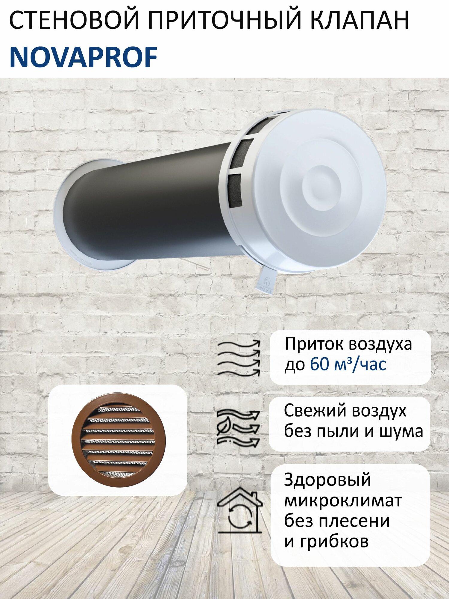 Шумозащитный вентиляционный стеновой клапан КИВ-125 NovaPROF, с вентиляционным каналом 0,5 м и алюминиевой фасадной решеткой с сеткой RAL8017, коричневый