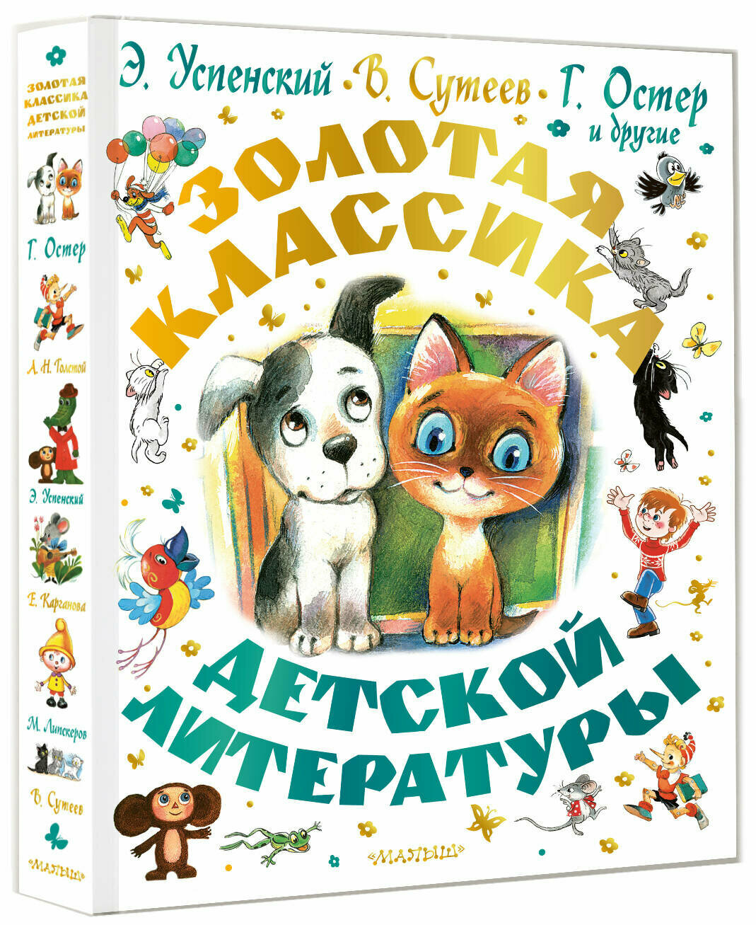 Золотая классика детской литературы Успенский Э. Н, Остер Г. Б.