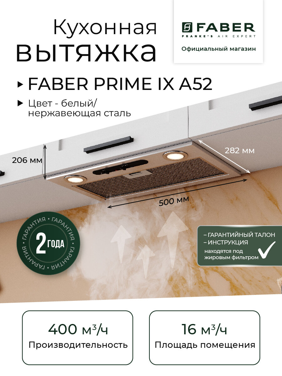 Встраиваемая вытяжка FABER PRIME IX A52, белый/нержавеющая сталь