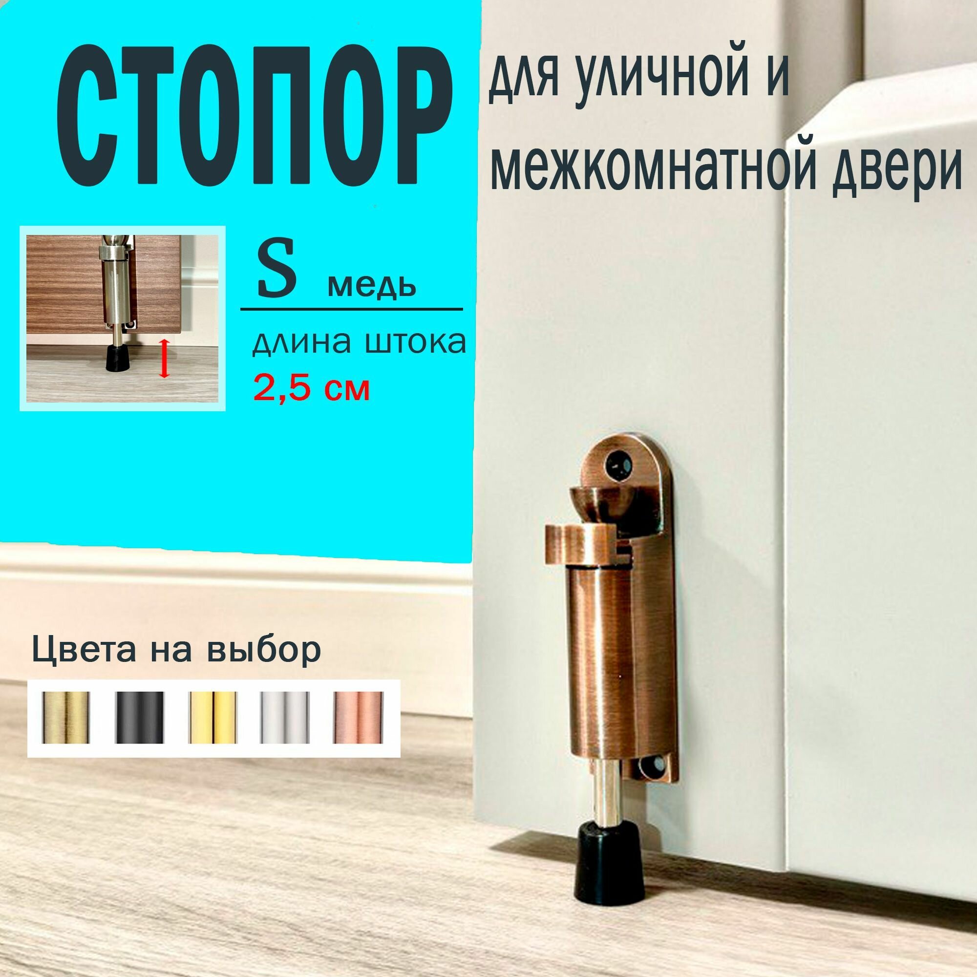 Стопор S, медь. Фиксатор для уличной и межкомнатной двери. Дверной упор и ограничитель. Держатель типа Козья ножка. Стоппер телескопический