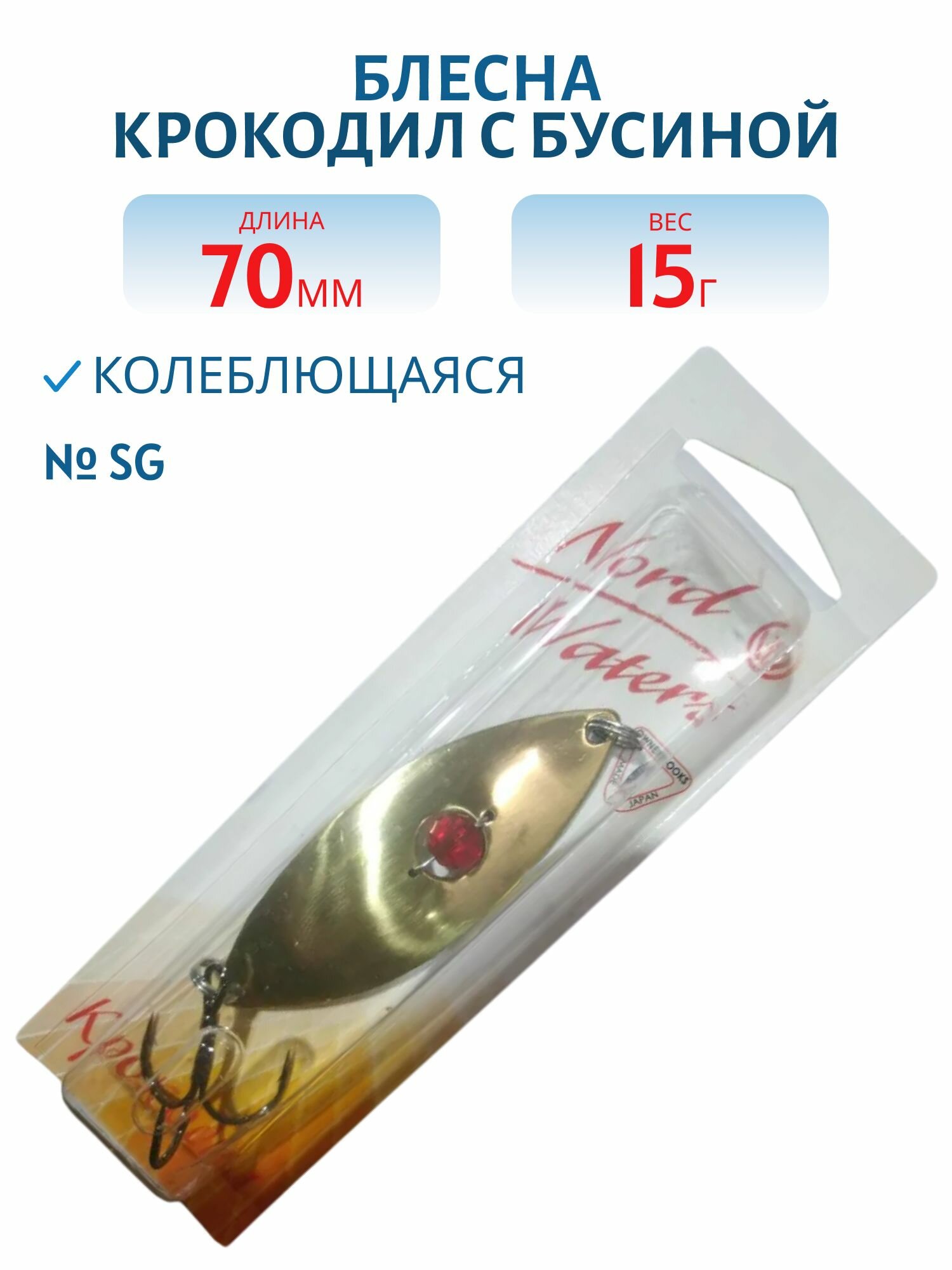 Блесна nord waters Крокодил с бусиной, цвет BCD07001501SG