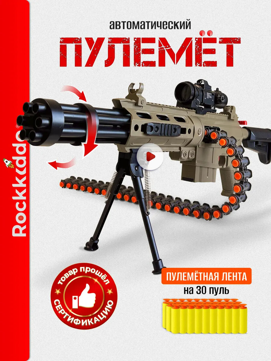 Пулемет. Автомат детский. Миниган.