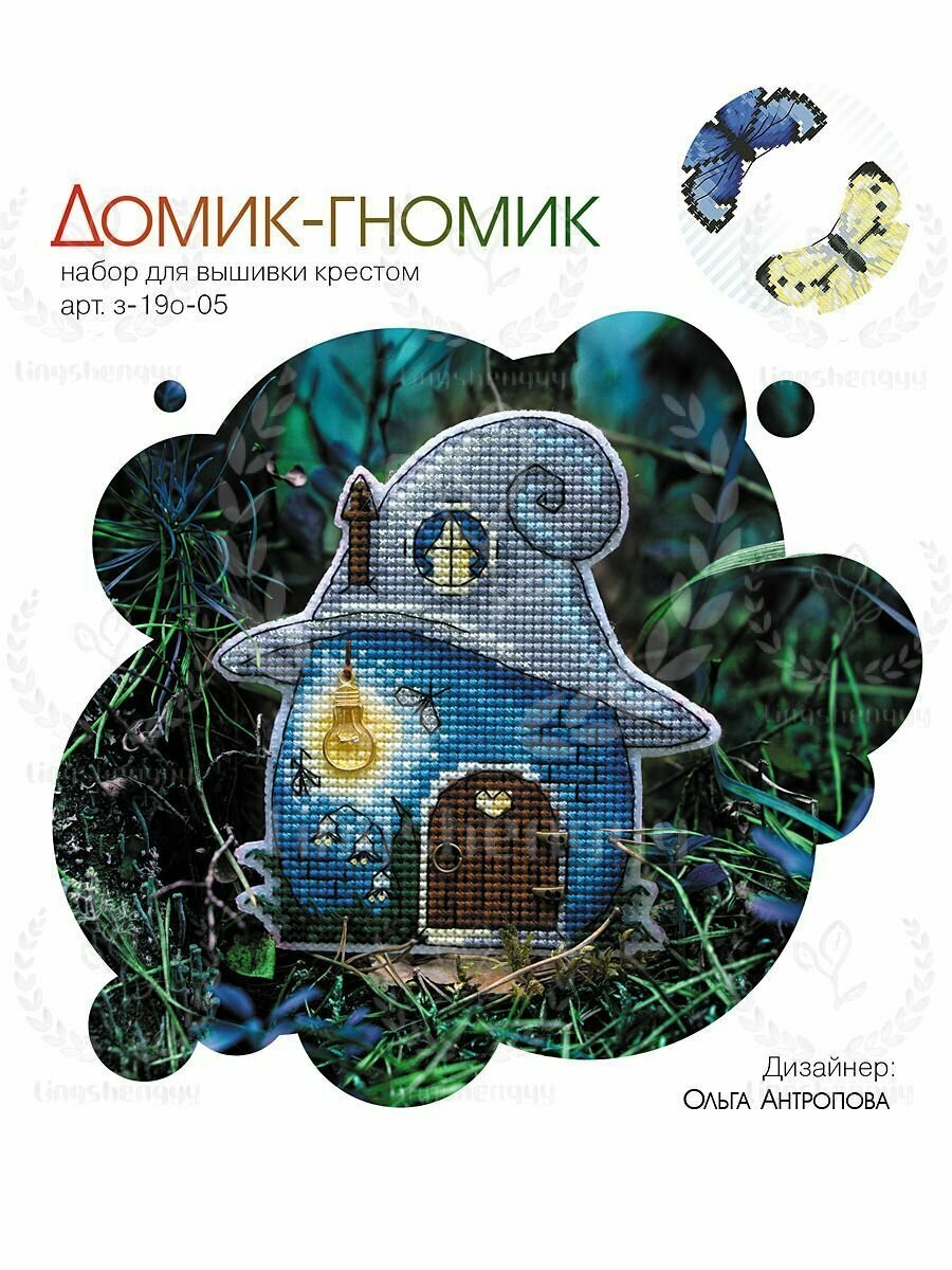 Набор для вышивания "Домик-гномик" (с заготовкой)