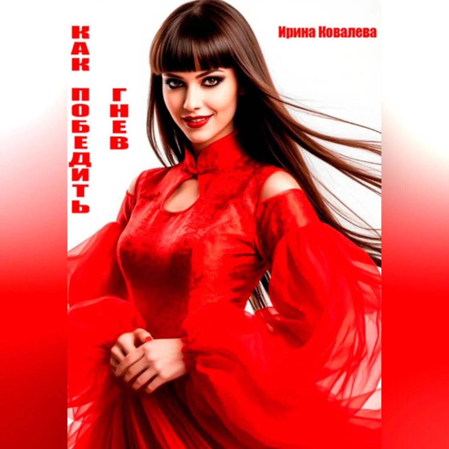 Как победить гнев [Аудиокнига]