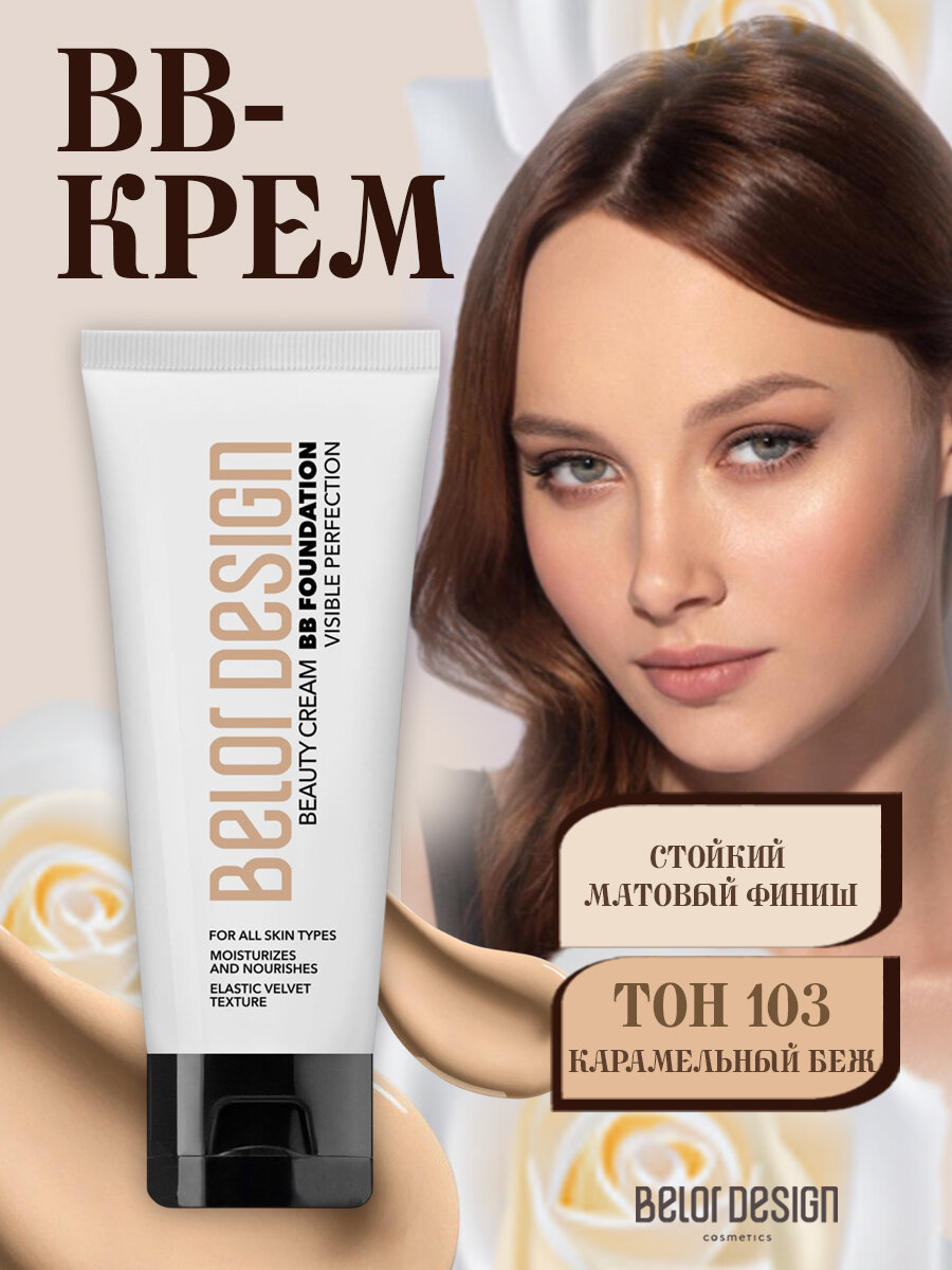 Belor Design Тональный крем BB BEAUTY CREAM тон 103 карамельный беж