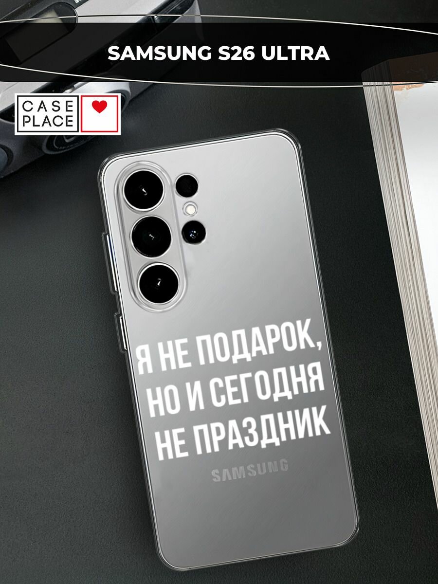 Чехол на Samsung Galaxy S26 Ultra / Самсунг Галакси S26 Ультра с принтом Я не подарок, прозрачный