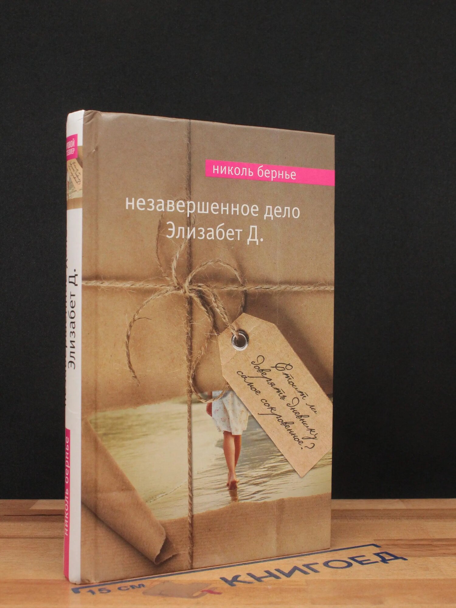 Книга. Незавершенное дело Элизабет Д. 2015 (20373946683425)