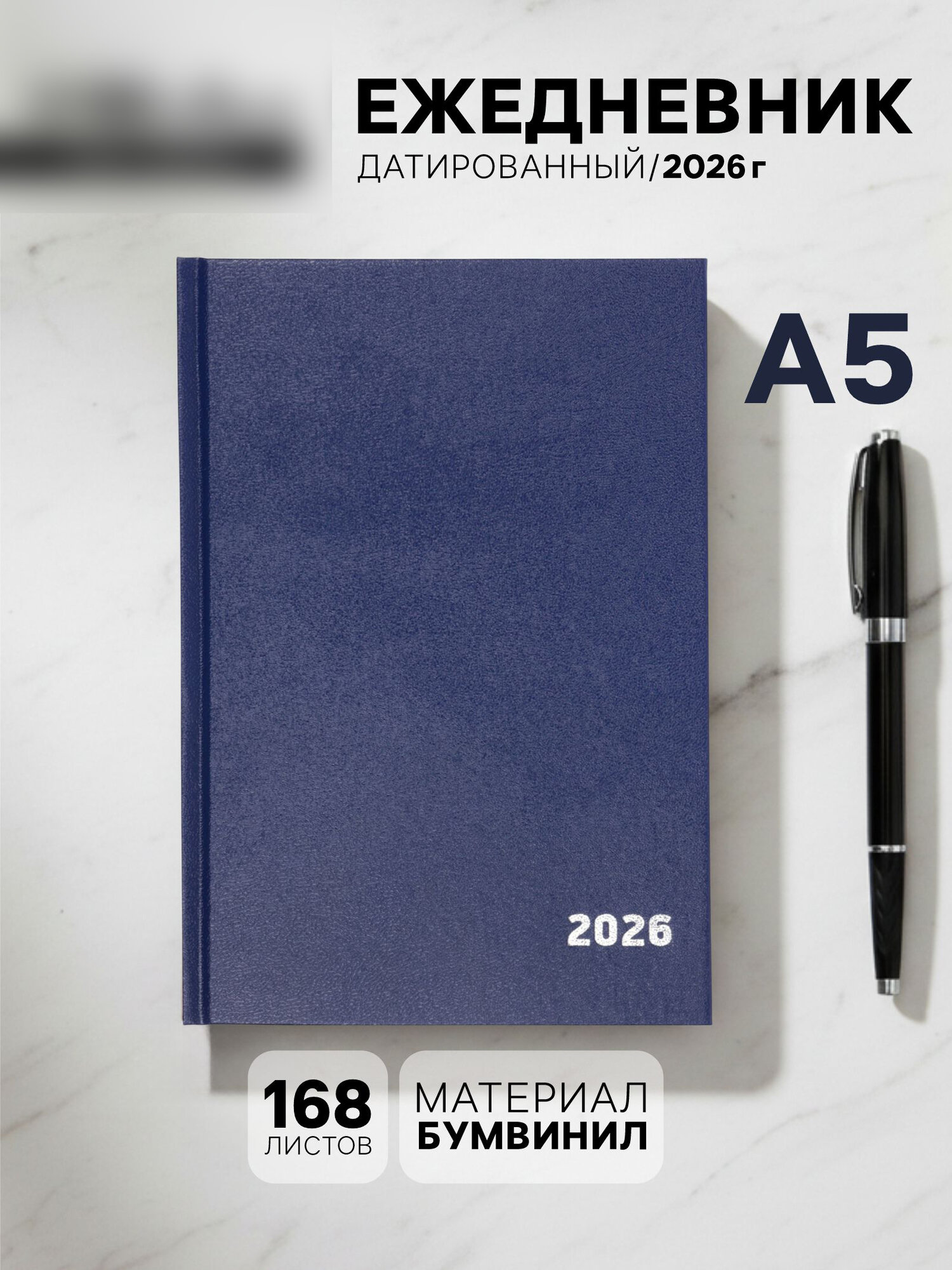 Ежедневник датированный, А5, 2026, твёрдая обложка из бумвинила, 168 листов, синий, 1 шт