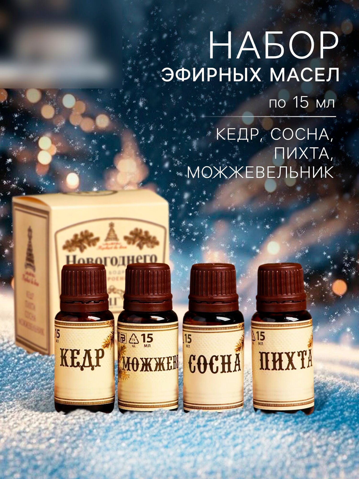 Новогодний набор эфирных масел Новогоднего настроения , кедр, можжевельник, сосна, пихта, 4 шт. по 15 мл, 1 шт