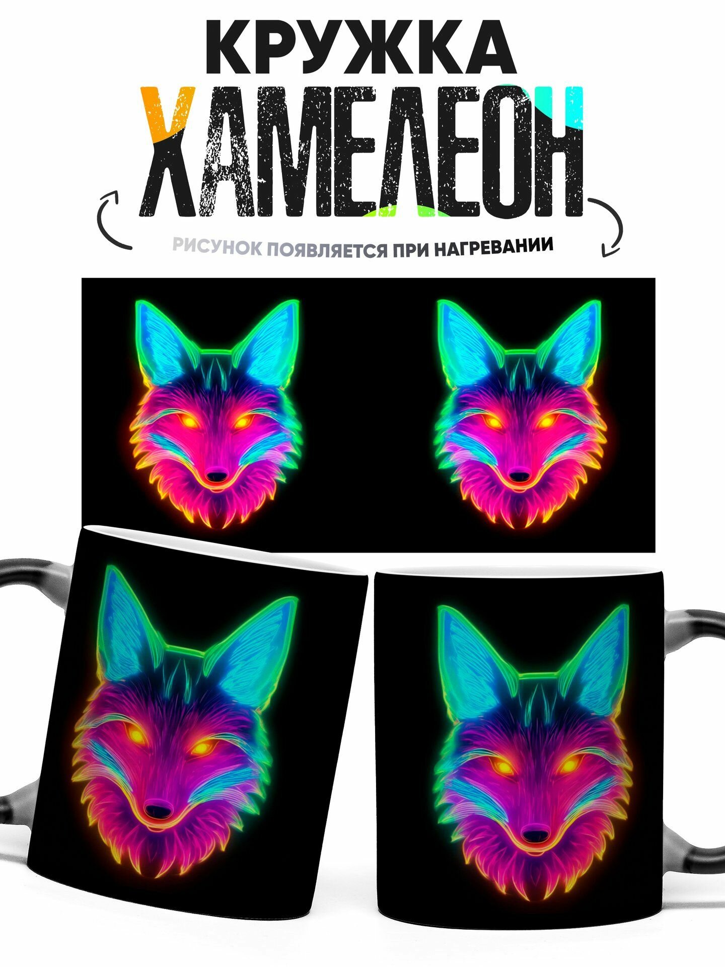 Кружка хамелеон Лиса неон 330 мл