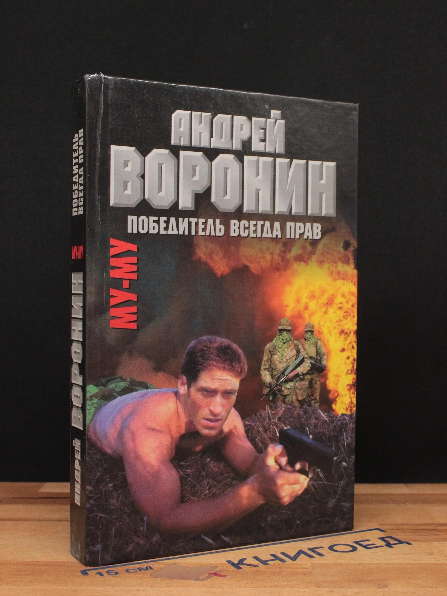 Книга. Му-Му. Победитель всегда прав 2000 (20373946694642)