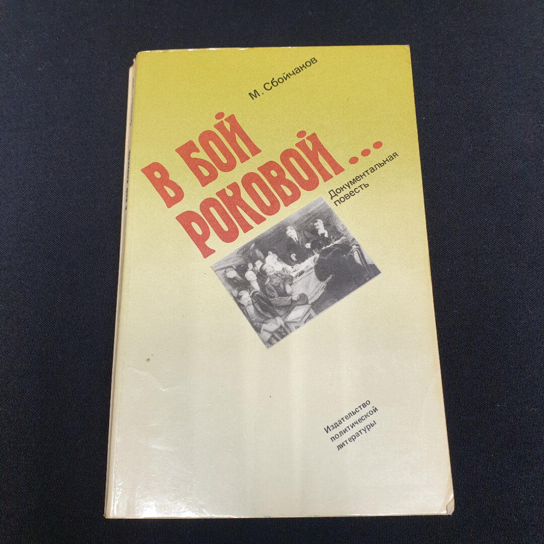 М. Сбойчаков "В бой роковой", из-во "Полит. лит.", 1981 г. Винтаж, СССР.