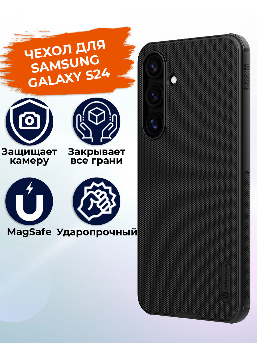 Чехол для Samsung Galaxy S24 Nillkin противоударный, магнитный, с усиленными углами, черный