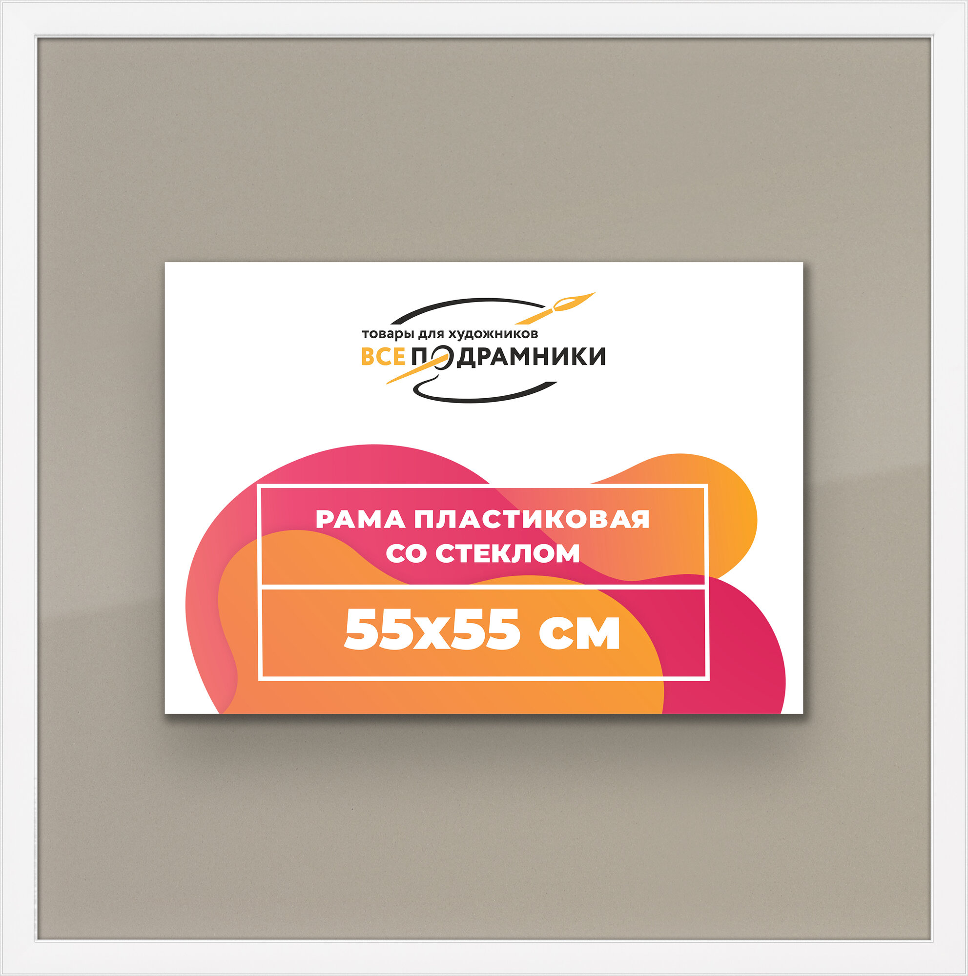 Рамка 55x55 фоторамка, для постера и фото, со стеклом и задником