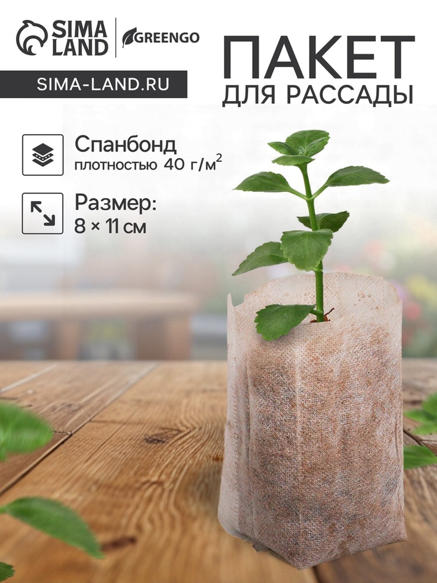 Пакет для рассады, спанбонд, 420 мл, 8 × 11 см, 40 г/м², (фасовка 50 шт.) Greengo 9692059