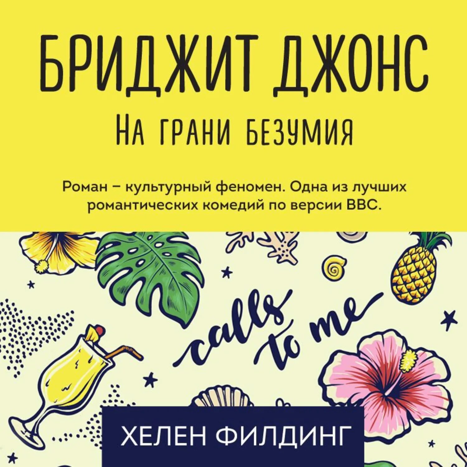 Бриджит Джонс: на грани безумия [Аудиокнига]