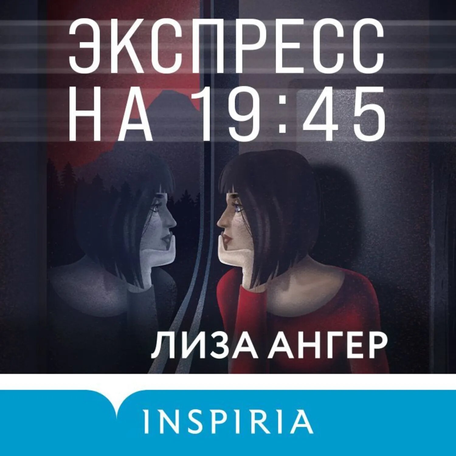 Экспресс на 19:45 [Аудиокнига]