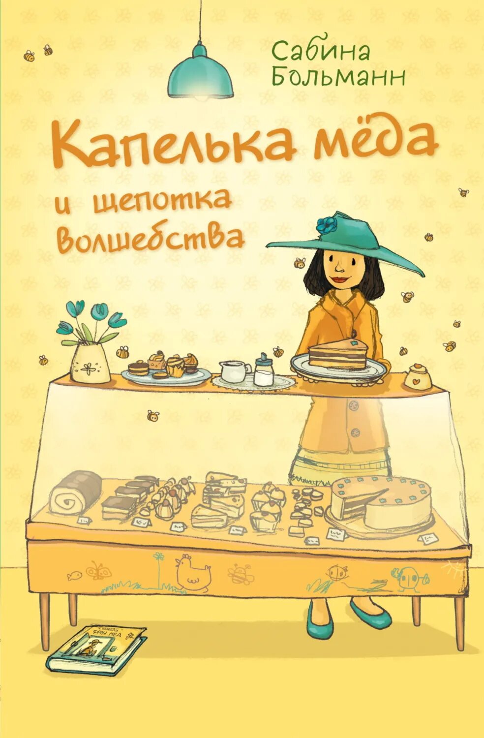 Капелька мёда и щепотка волшебства [Цифровая книга]