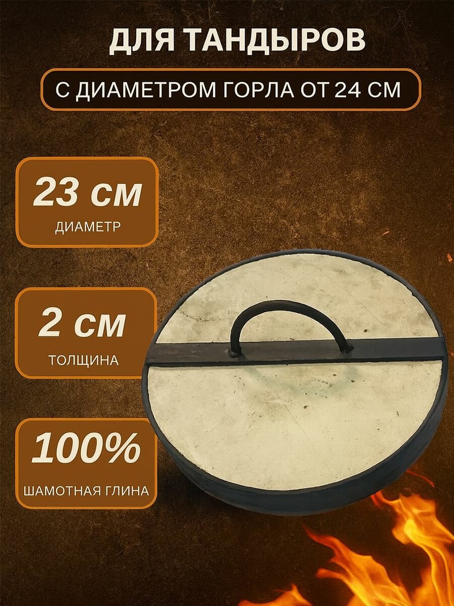 Камень-жароотсекатель для тандыра D-23 см