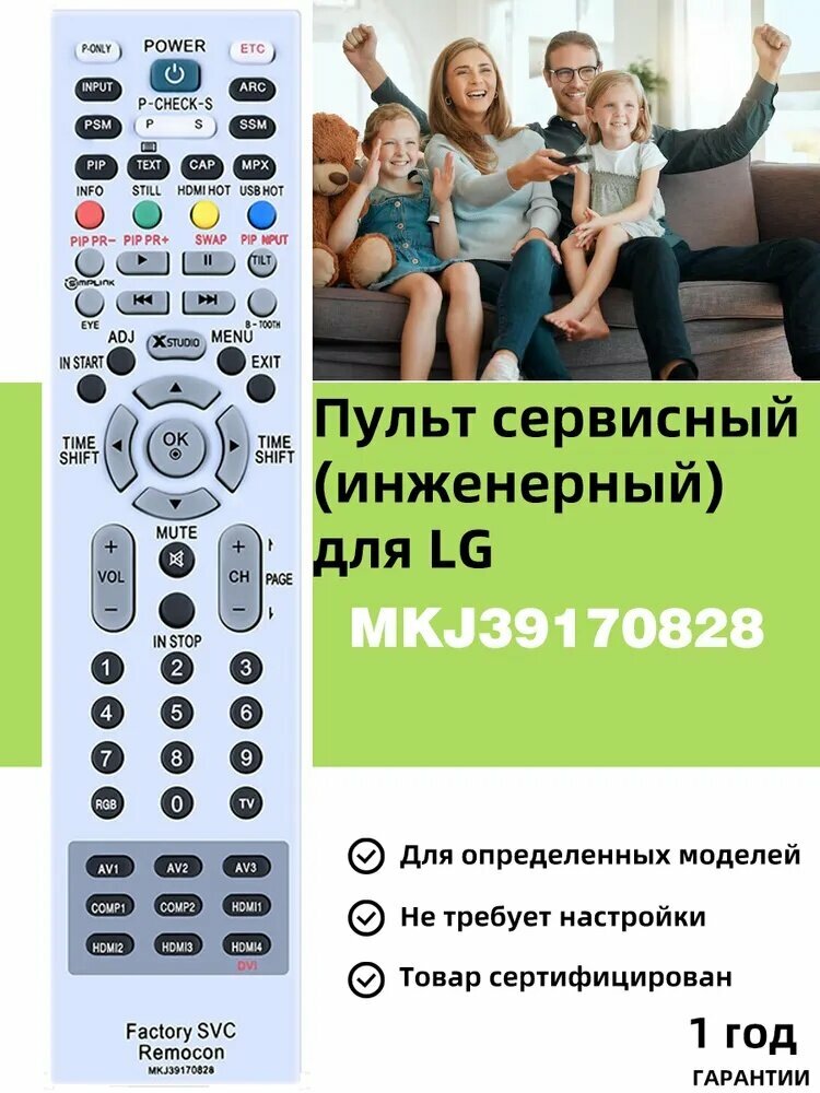 Пульт сервисный (инженерный) MKJ39170828 для LG