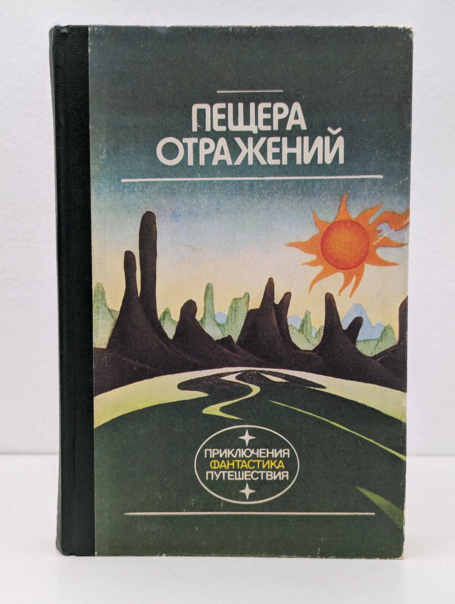 Пещера отражений Сборник 1988