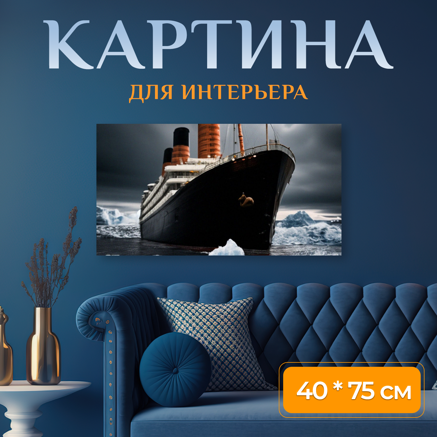 Картина на холсте "Титаник, айсберг Титаник Корабль" на подрамнике 75х40 см. для интерьера